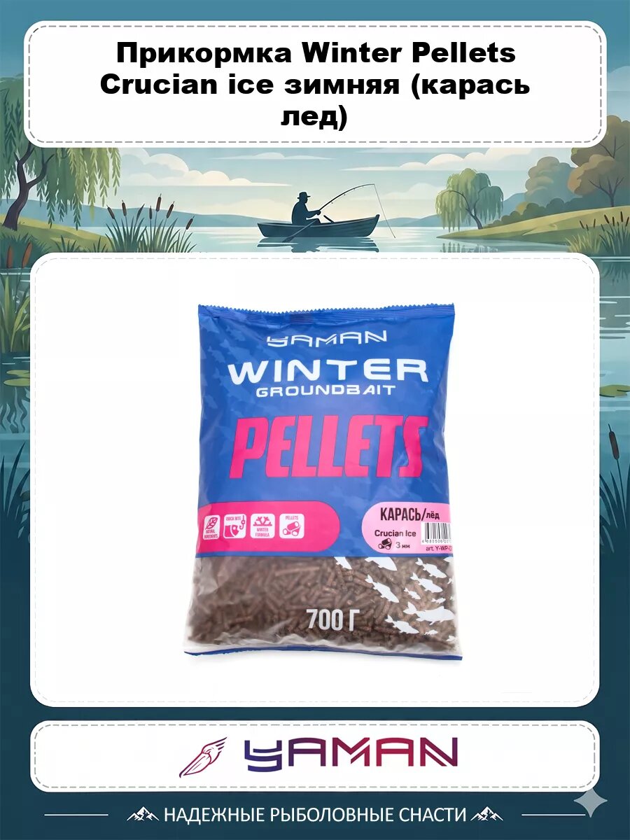 Прикормка Yaman Winter Pellets Crucian ice зимняя (карась лед), 700 г