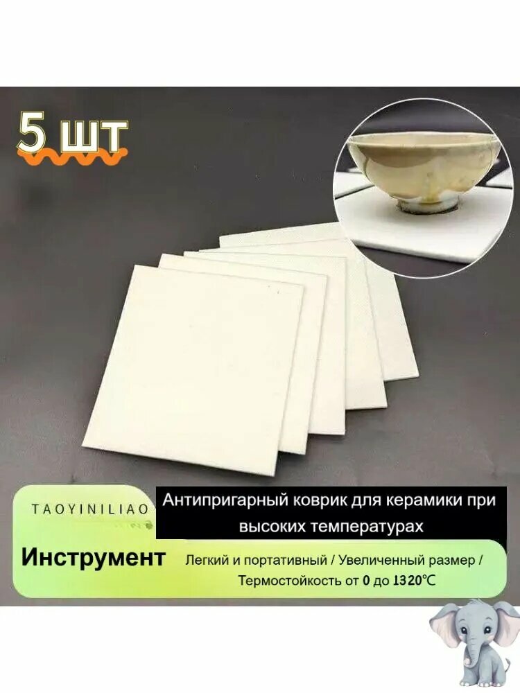 Антипригарные прокладки для полок в газовых и электрических печах (0 1300 C), для обжига керамики.