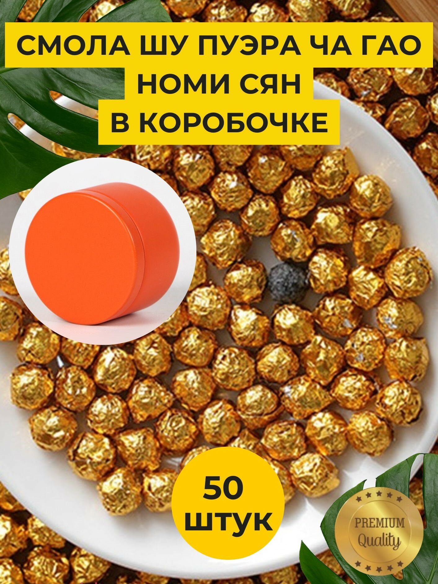Смола пуэра Ча Гао Номи Сян в подарочной коробке 50 шт