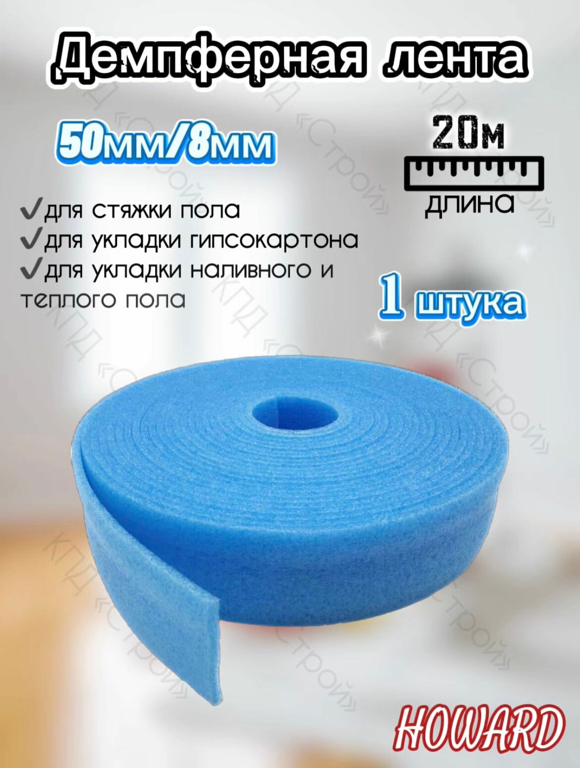 Лента демпферная Howard 50мм х 20м х 8мм