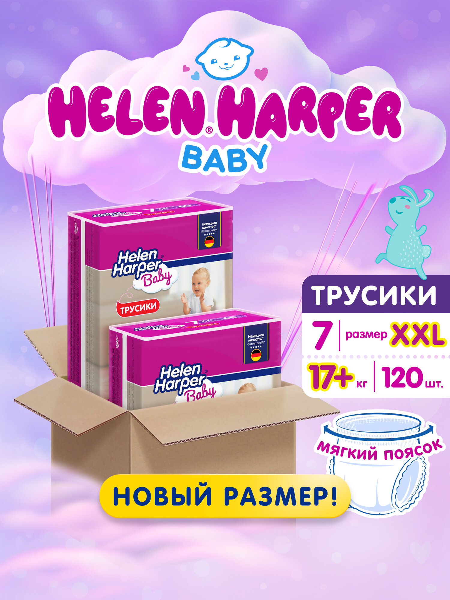 Подгузники трусики Helen Harper Baby 7 размер XXXL 17+ кг, 120 шт, с мягким пояском, продажа коробом