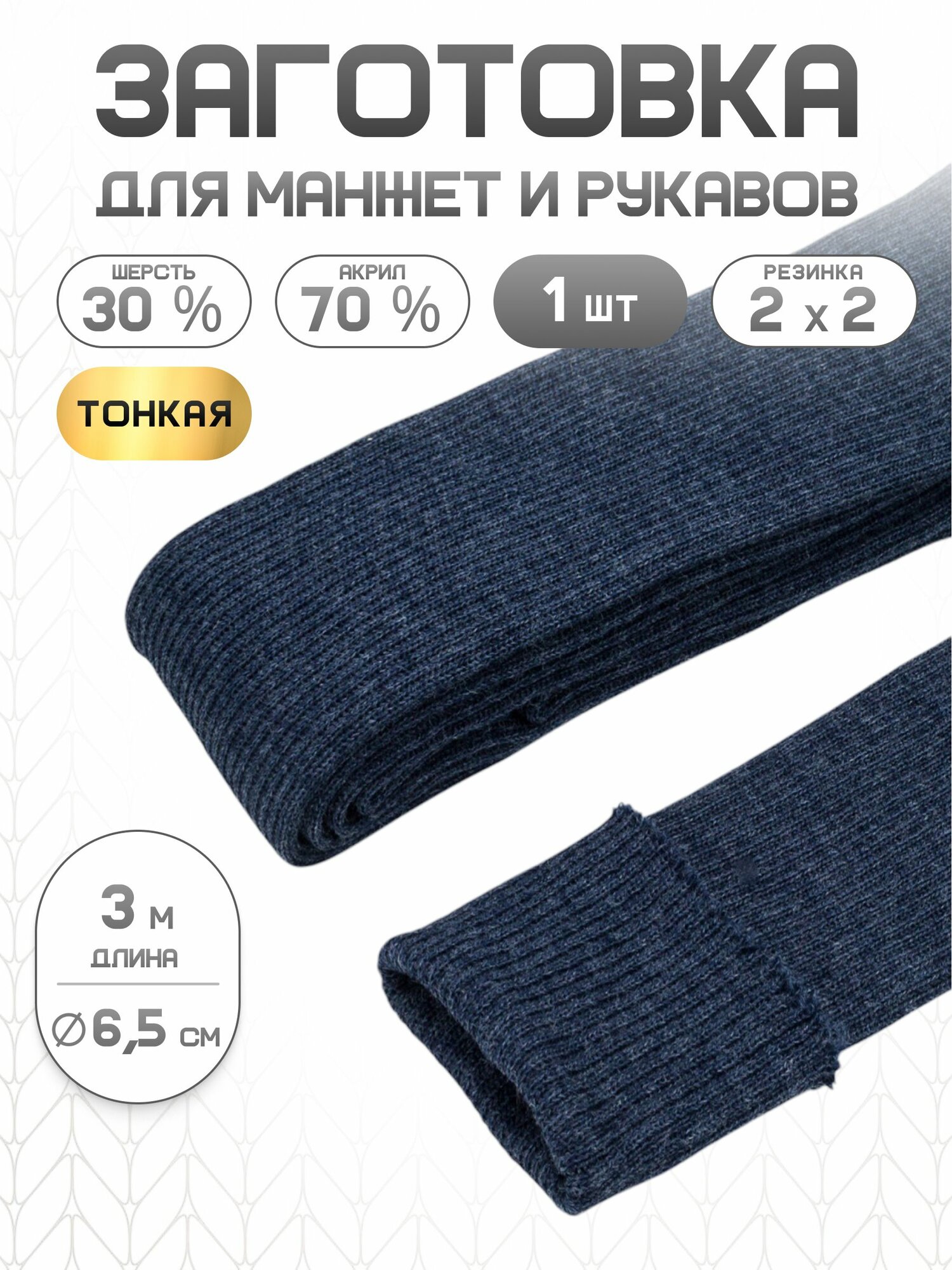 Манжет рукав тонкий (30% шерсть, 70% акрил), 14 кл, 2*2, 6,5см*3м (126/м джинсовый)