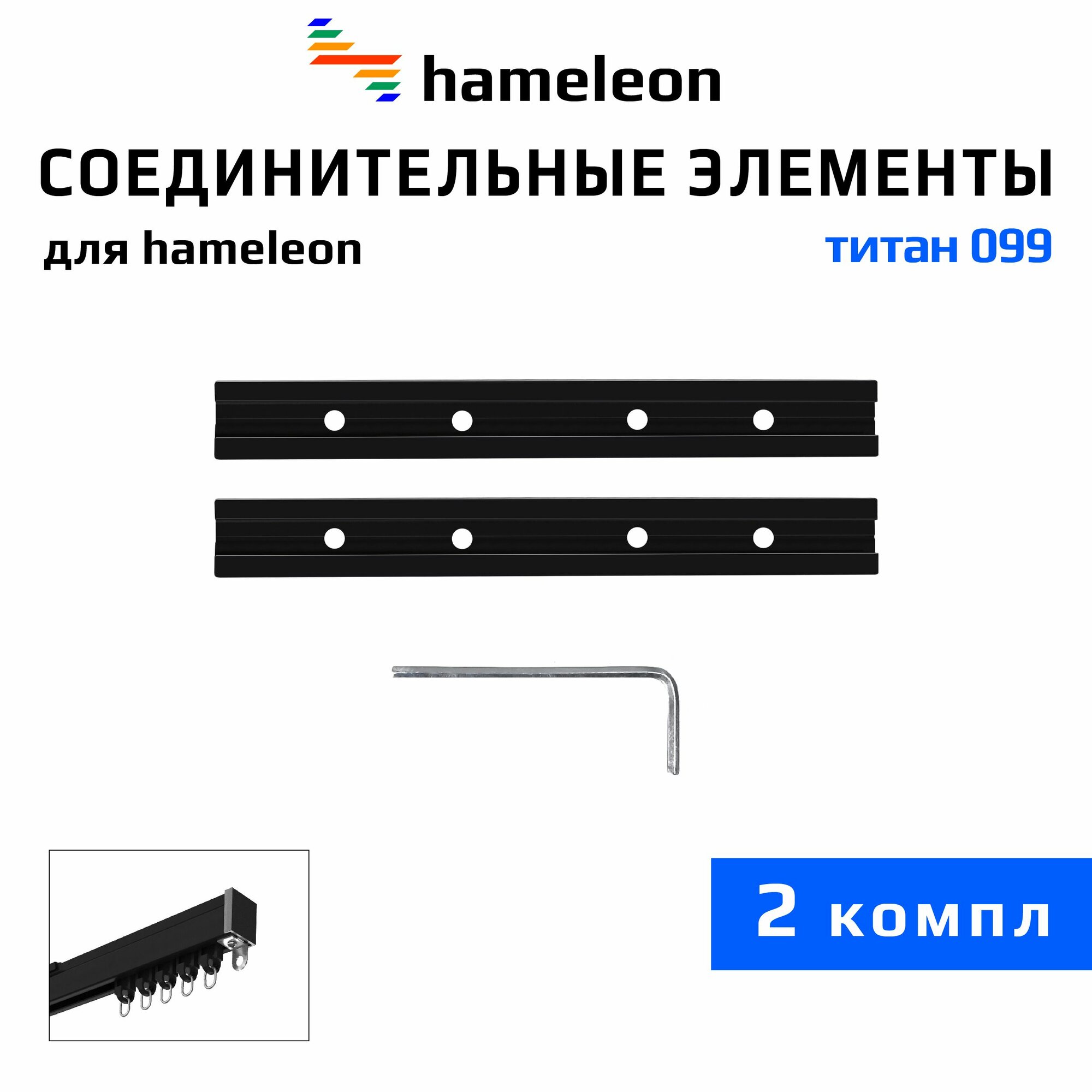 Соединительный элемент для двухрядных карнизов хамелеон титан 099, соединители карниза, Черные, 2 шт.