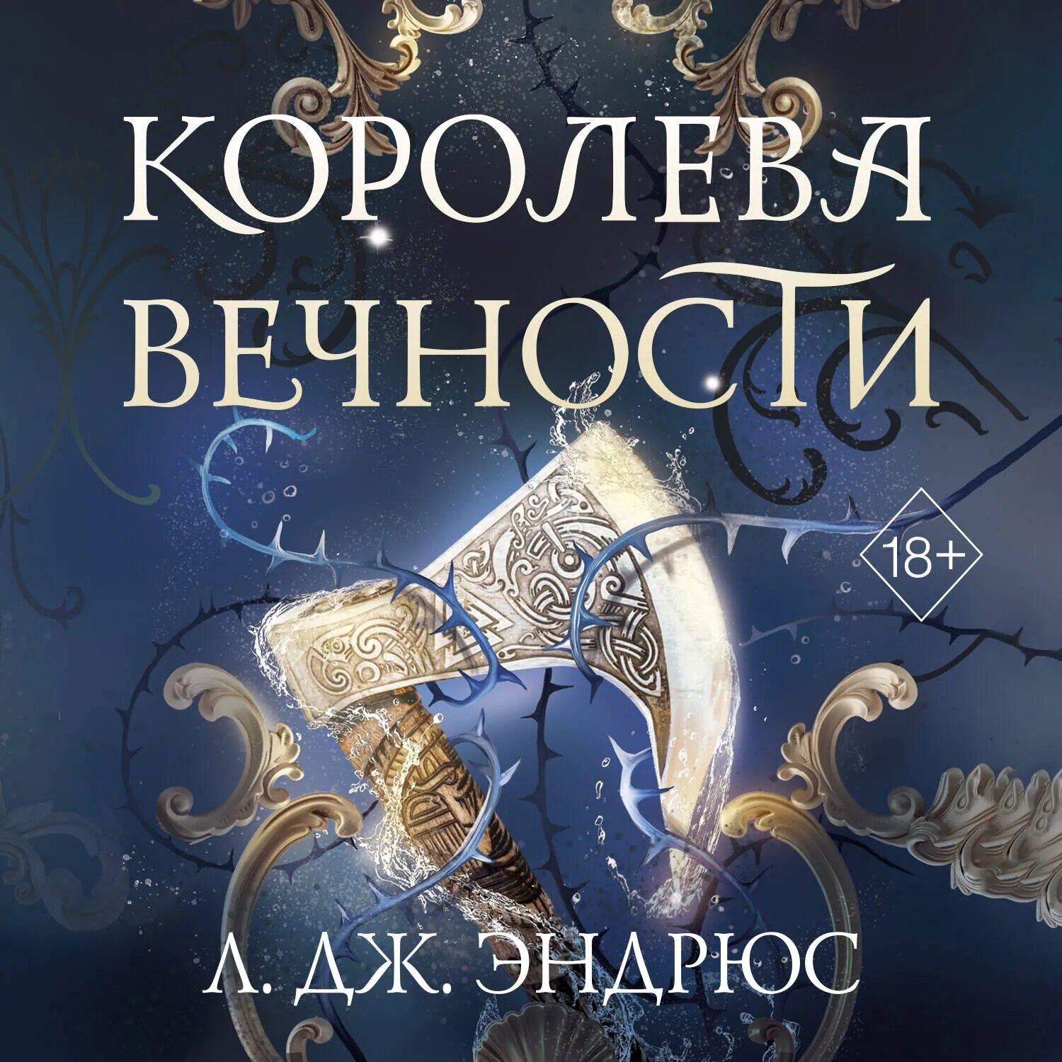 Королева Вечности [Аудиокнига]
