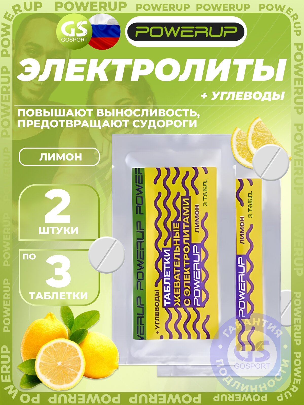 Солевые таблетки Powerup Electrolytes Chewable Tablets 2 x 3 таблетки, Лимон