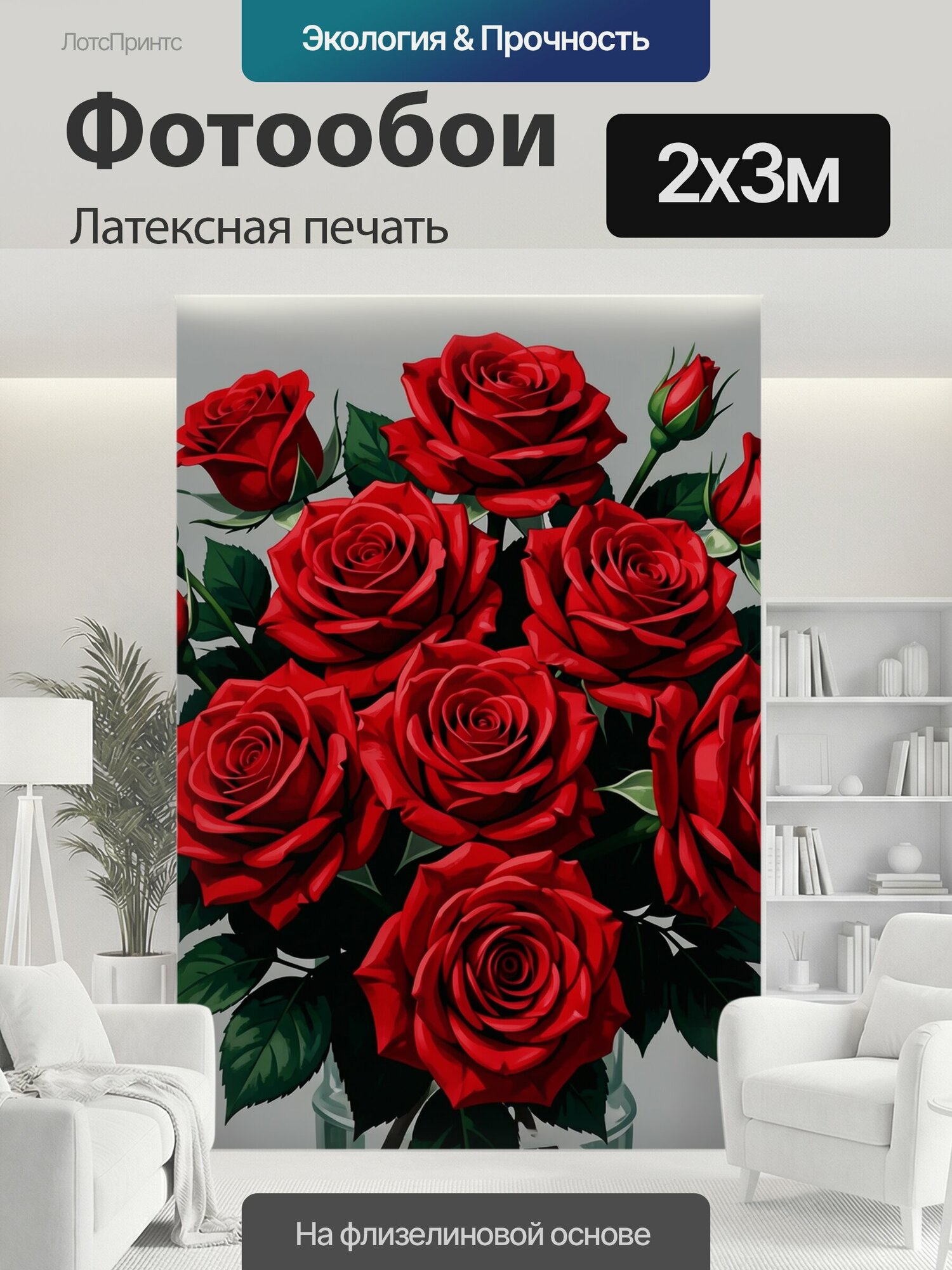 Фотообои моющиеся ударопрочные "Букет алых роз. Пышная композиция из распустившихся красных роз и бутонов, насыщенная зелень листьев, реалистичная." 200x300 см. латексная печать