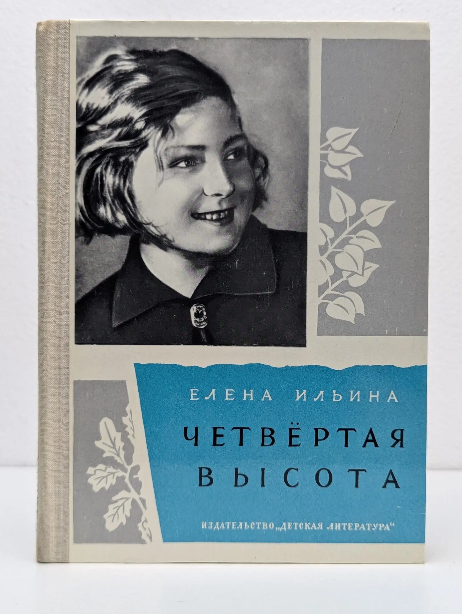 Четвертая высота Ильина Елена Яковлевна 1975