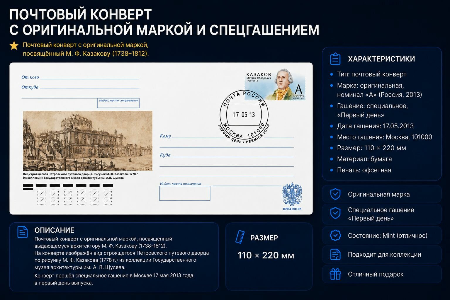 Почтовый конверт с оригинальной маркой спецгашение 275 лет со дня рождения М. Ф. Казакова (1738-1812), зодчего