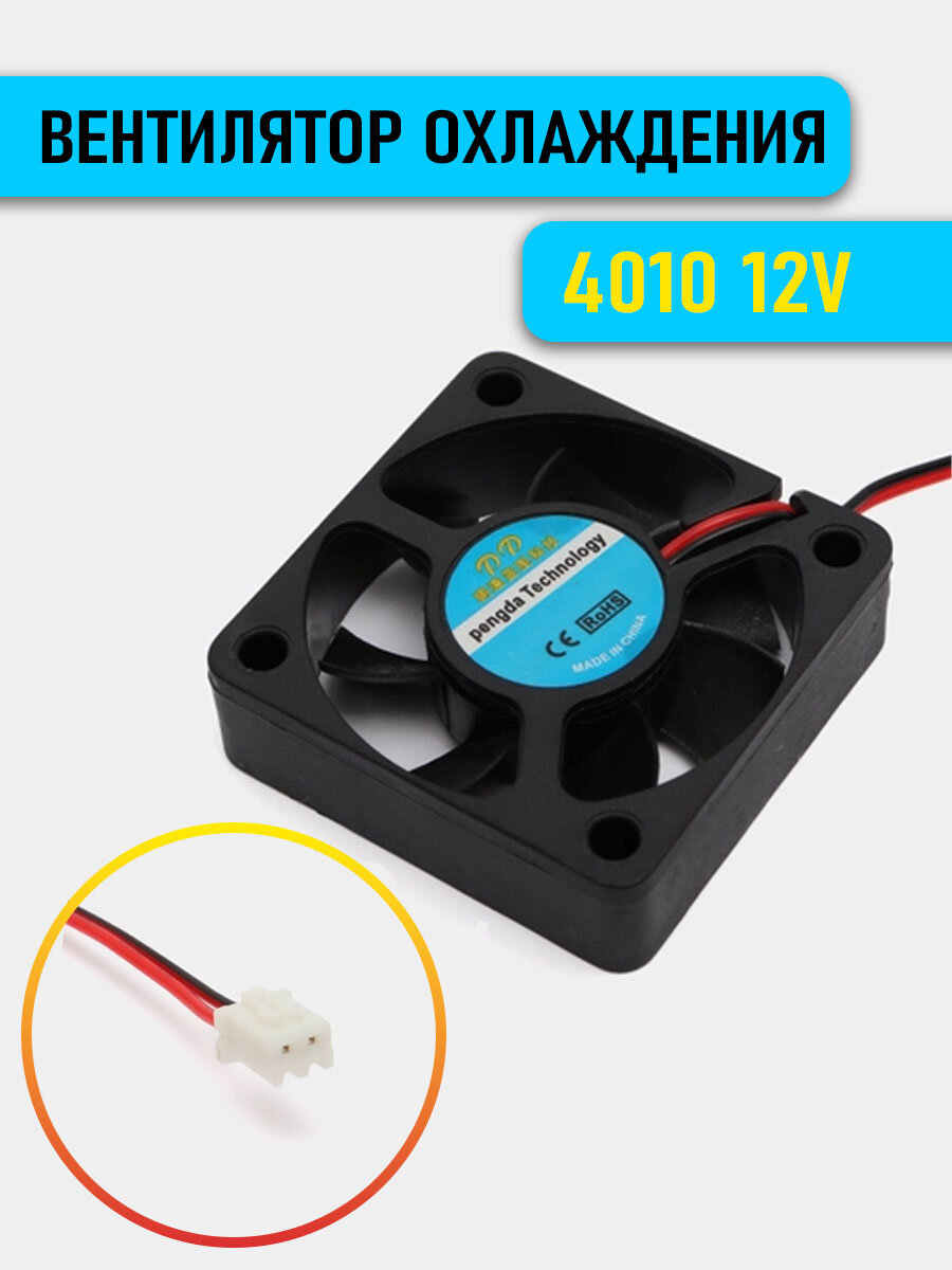 Вентилятор охлаждения 4010, 12V. Кулер для 3D принтера, экструдера, компьютера и мелкой бытовой техники.