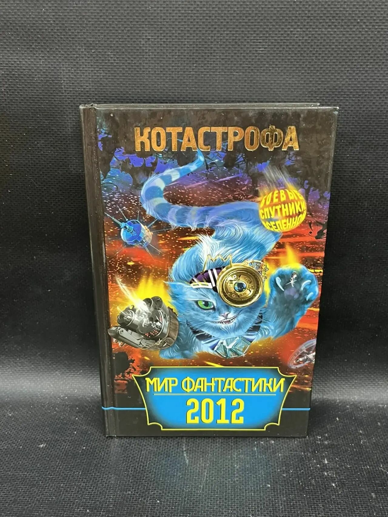 Котастрофа. Мир фантастики.