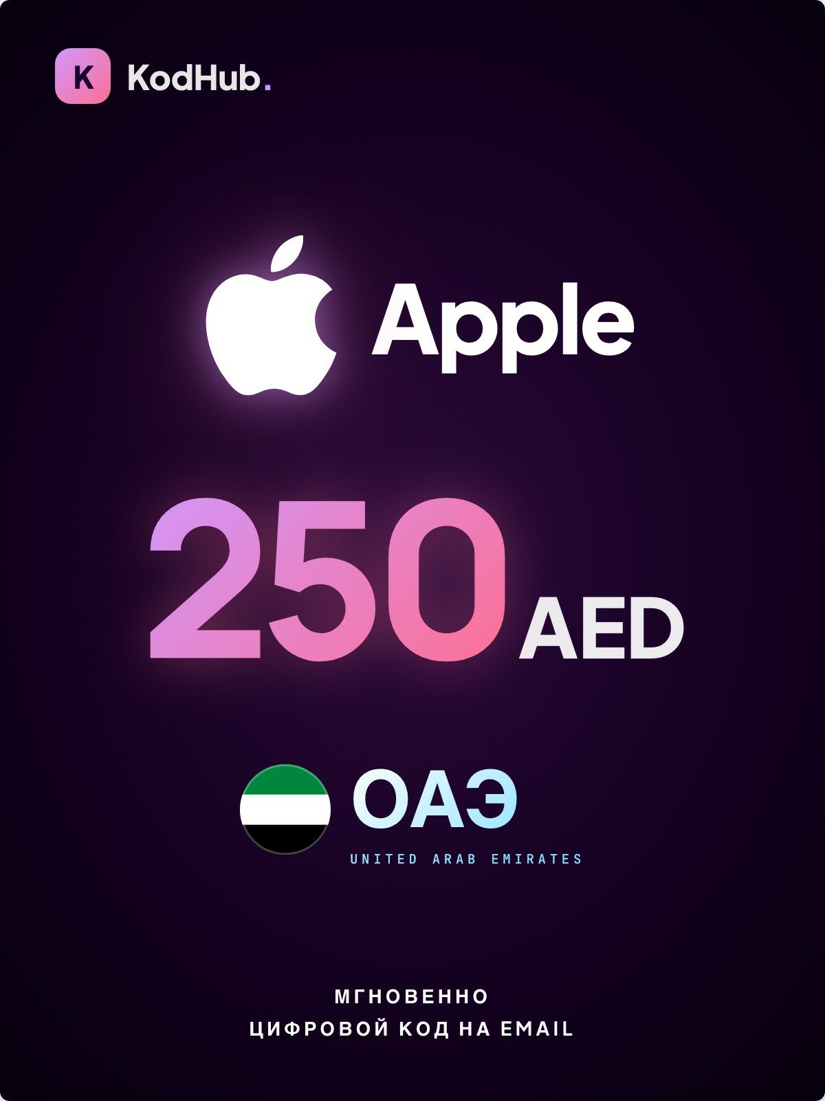 Подарочная карта Apple ОАЭ 250 дирхам (AED) | пополнение Apple ID, Itunes, Appstore | Цифровой код