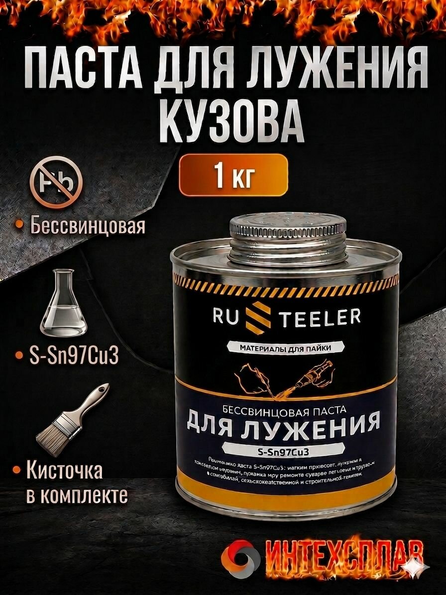 Паста для пайки и лужения кузова автомобиля ruSTEELER S-Sn97Cu3 1 кг