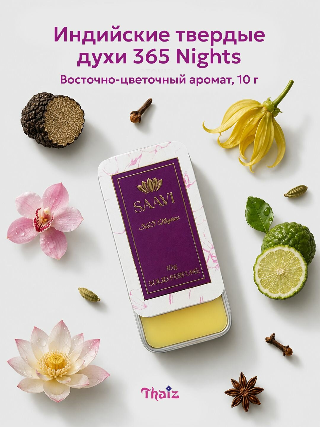 Индийские твердые (сухие) духи SAAVI 365 Nights (Восточно-цветочный), 10 г