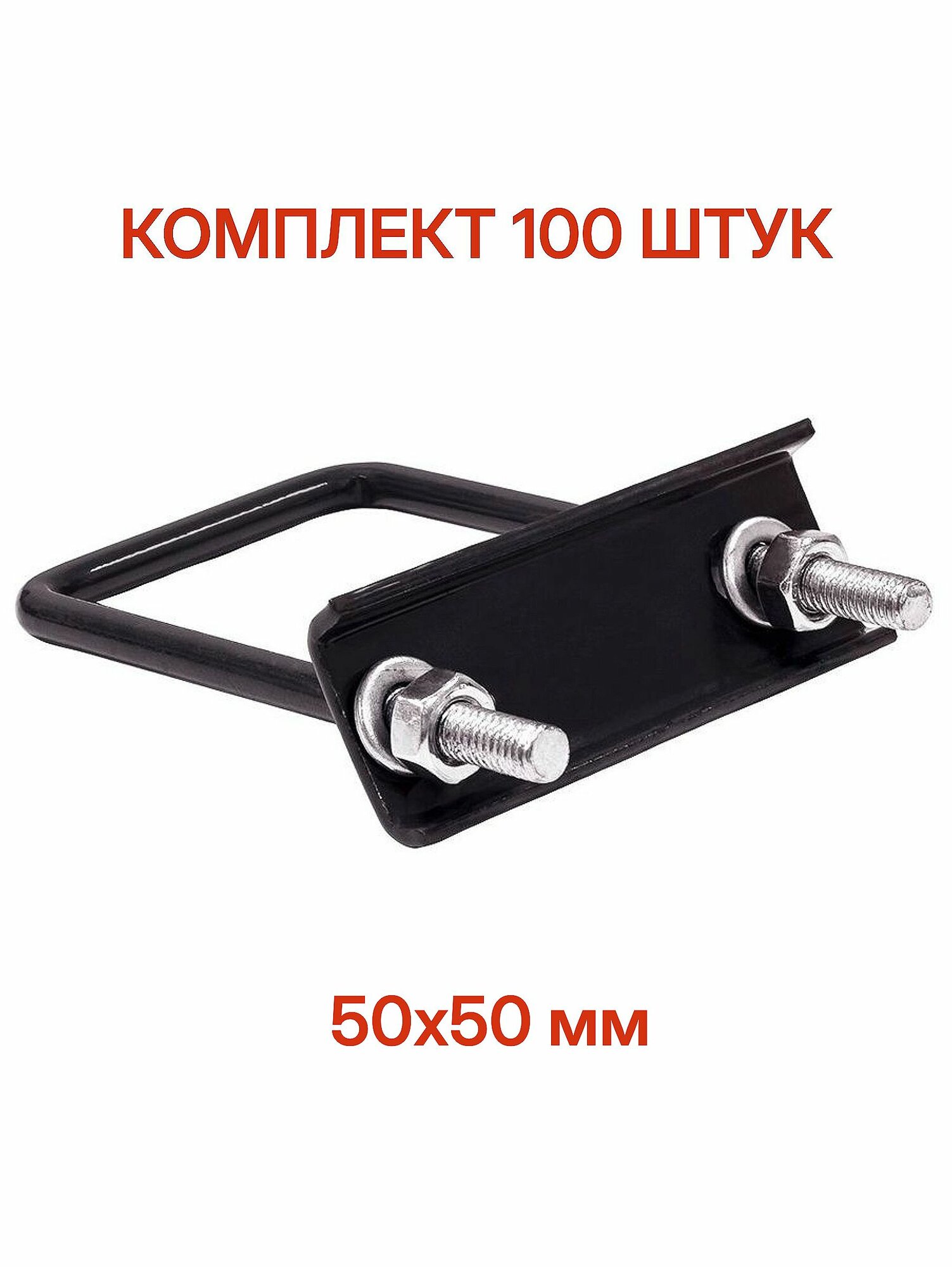 Крепеж для сетки Хомут 50х50 мм / RAL 7024 / 100 шт.