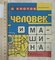 Человек и машина