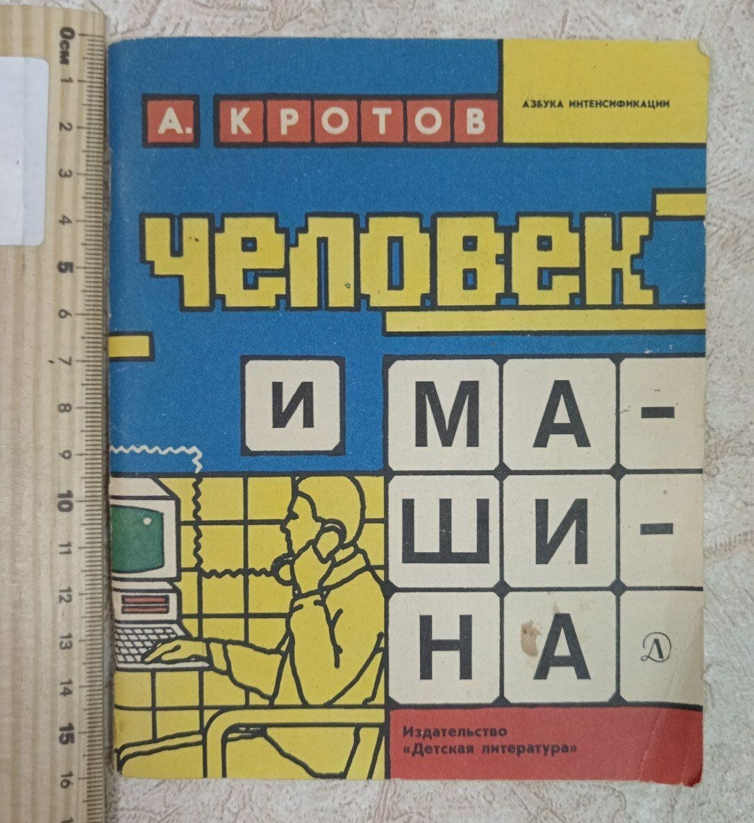 Человек и машина