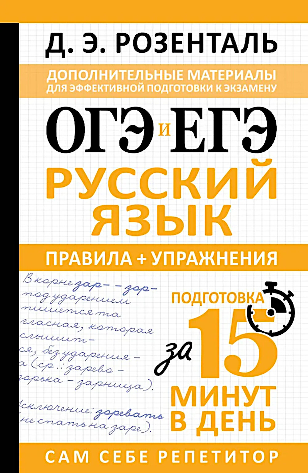 ОГЭ и ЕГЭ. Русский язык. Правила + упражнения. Розенталь Д. Э.