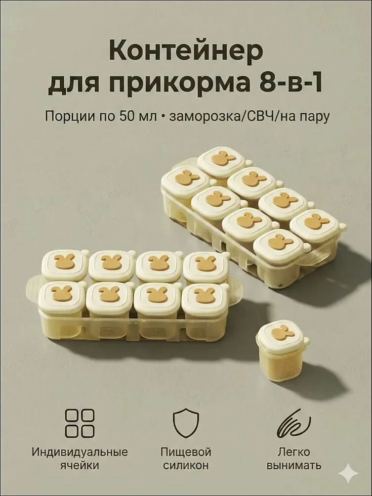 -Контейнер для прикорма 8 в 1 с крышками, силиконовая форма для заморозки, порции 50 мл, можно в СВЧ и на пару, с поддоном