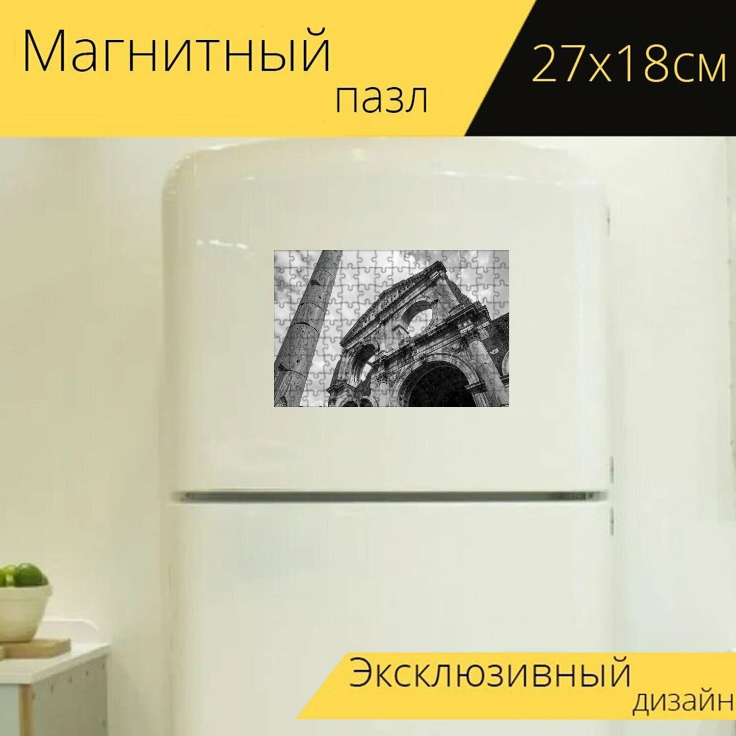 Магнитный пазл "Римские руины с колонной. Монохромный ракурс старинных развалин с арочными проемами, массивными пилонами и высоким столпом на фоне." на холодильник 27 x 18 см.