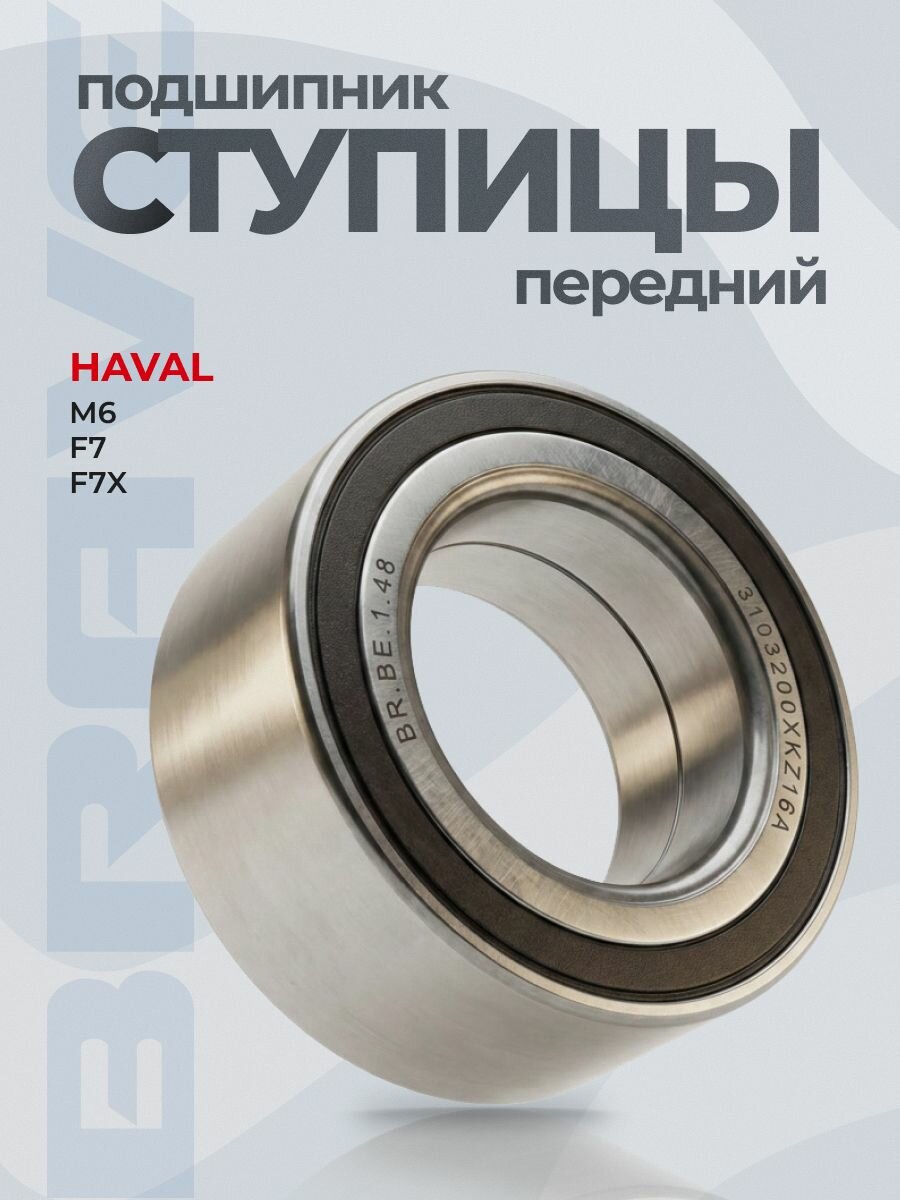 Подшипник передней ступицы 3103200XKZ16A Haval M6 Haval F7 F7x Great Wall (51*91*44) Хавал Грейт Вол