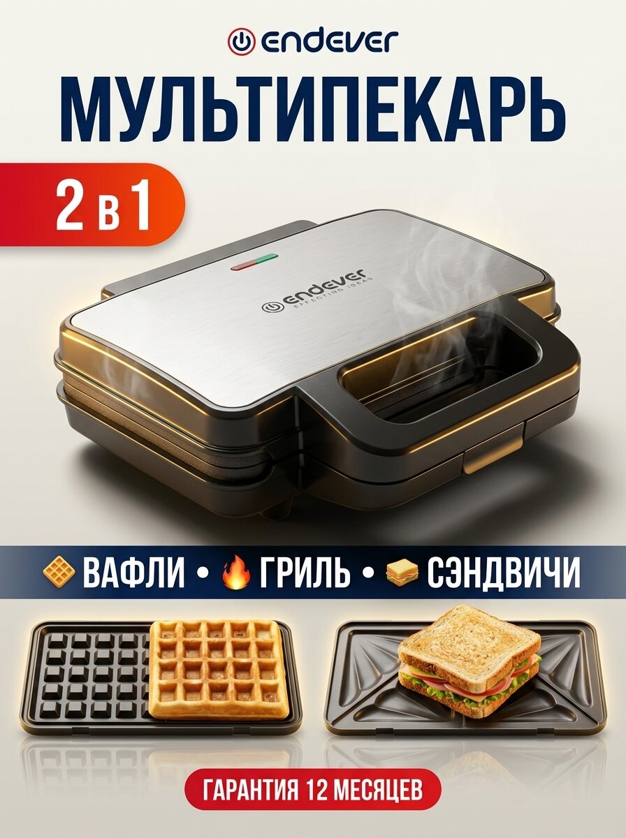 Вафельница мультипекарь со сменными панелями 2в1, сэндвичница электрическая ENDEVER WM-25, 1200 Вт