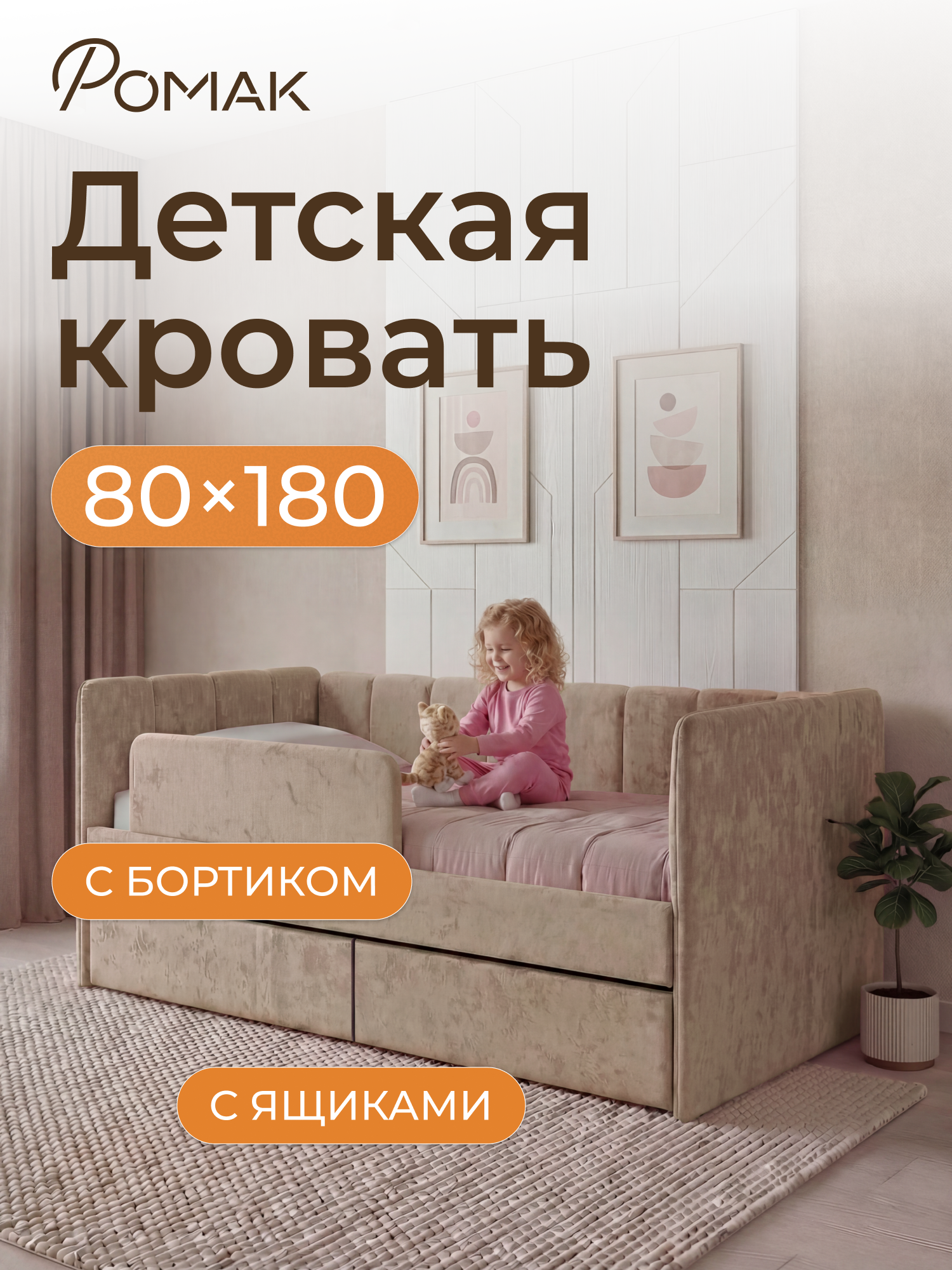 Кровать детская 180х80 Poмак Полина ортопедическое основание бежевая+ Борт+ Ящики