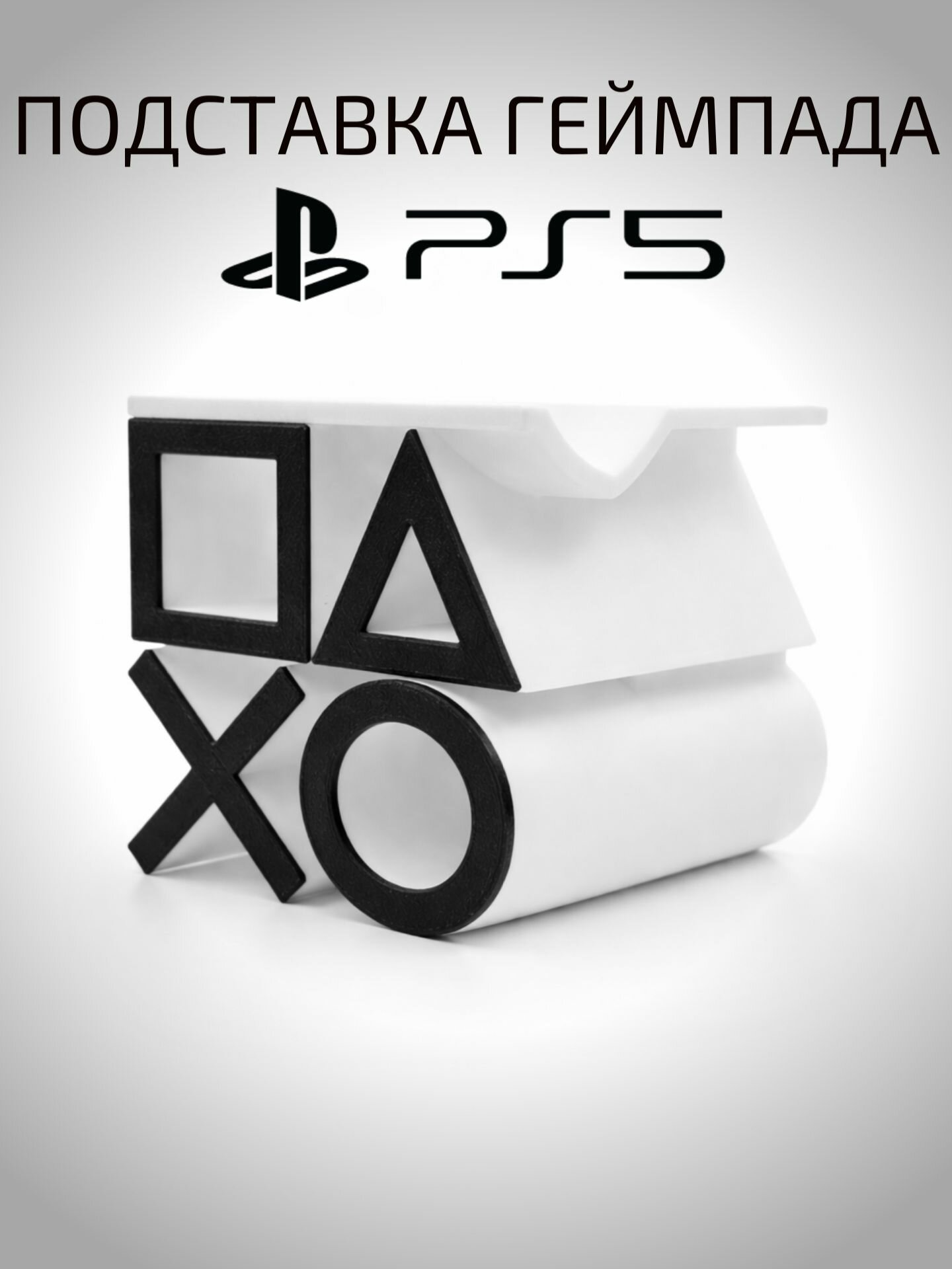 Подставка для геймпада ps5 — фото 1