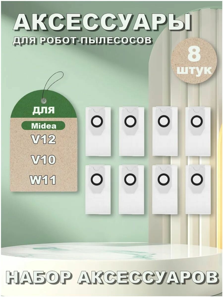 Качественный комплект сменных мешков для Midea V12, V10, W11 8 штук.