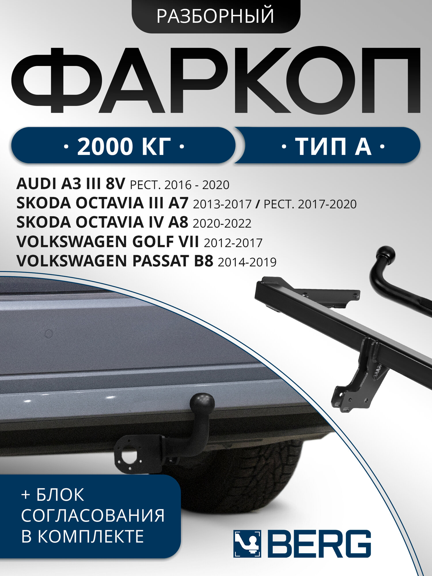 Фаркоп разборный для Audi A3 8V/Skoda Octavia A7, A8/VW Golf Alltrack/Passat, с электрикой + блок согласования