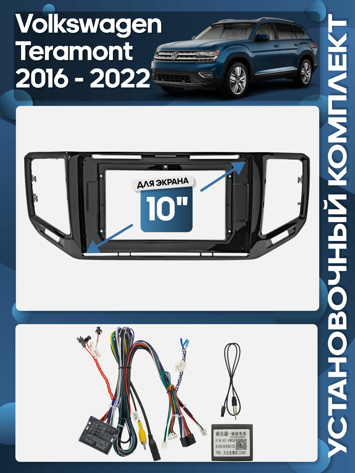 Рамка переходная Volkswagen Teramont 2016 - 2022 + проводка для 10" магнитолы / Wide Media