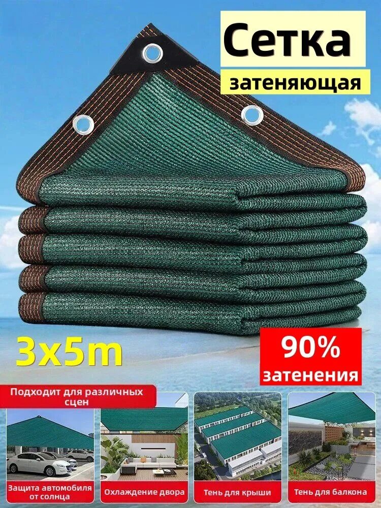Сетка садовая затеняющая, Полиэтилен,90г/кв. м,5х3м