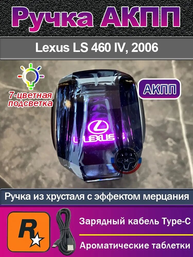Подходит для Lexus LS 460 IV, 2006, кристаллическая рукоятка переключения передач с подсветкой, с Type-C-зарядным кабелем
