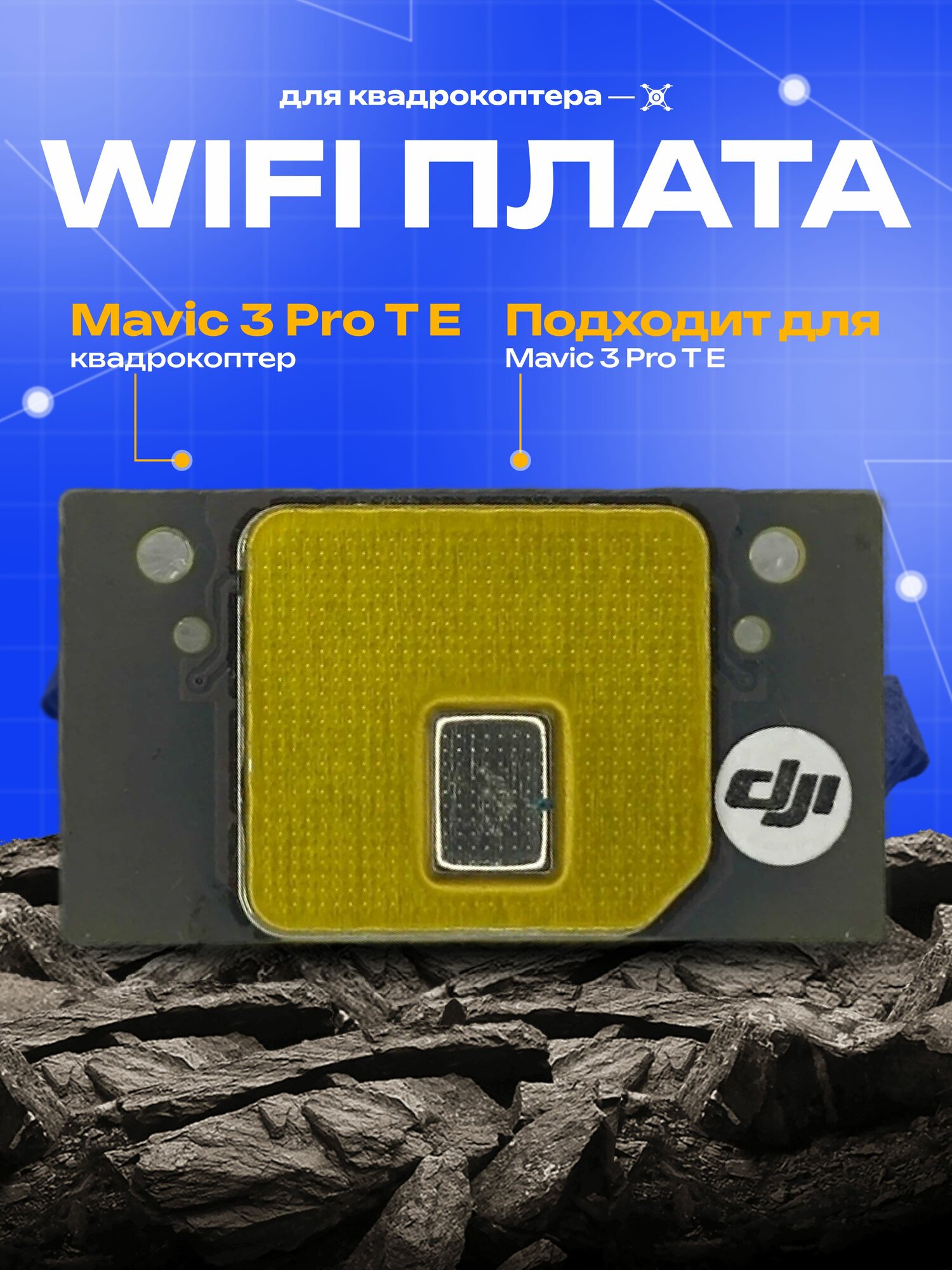 WIFI Плата Mavic 3 Pro T E квадрокоптер wi-fi дрон