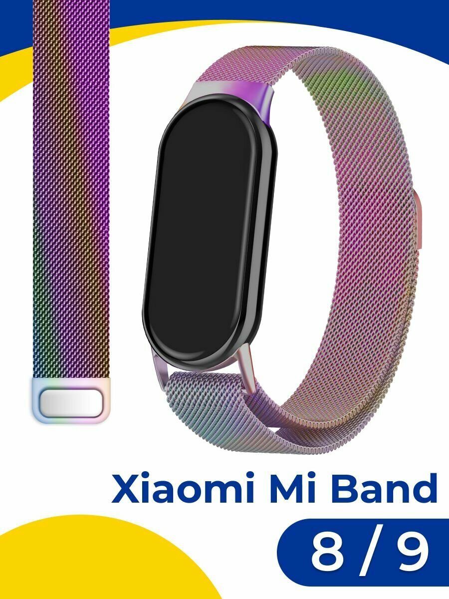 Металлический браслет для часов Xiaomi Mi Band 8, 9, 10 / Сменный ремешок для Сяоми Ми Бэнд 8, 9, 10 / Универсальный ремень миланская петля на смарт часы из нержавеющей стали