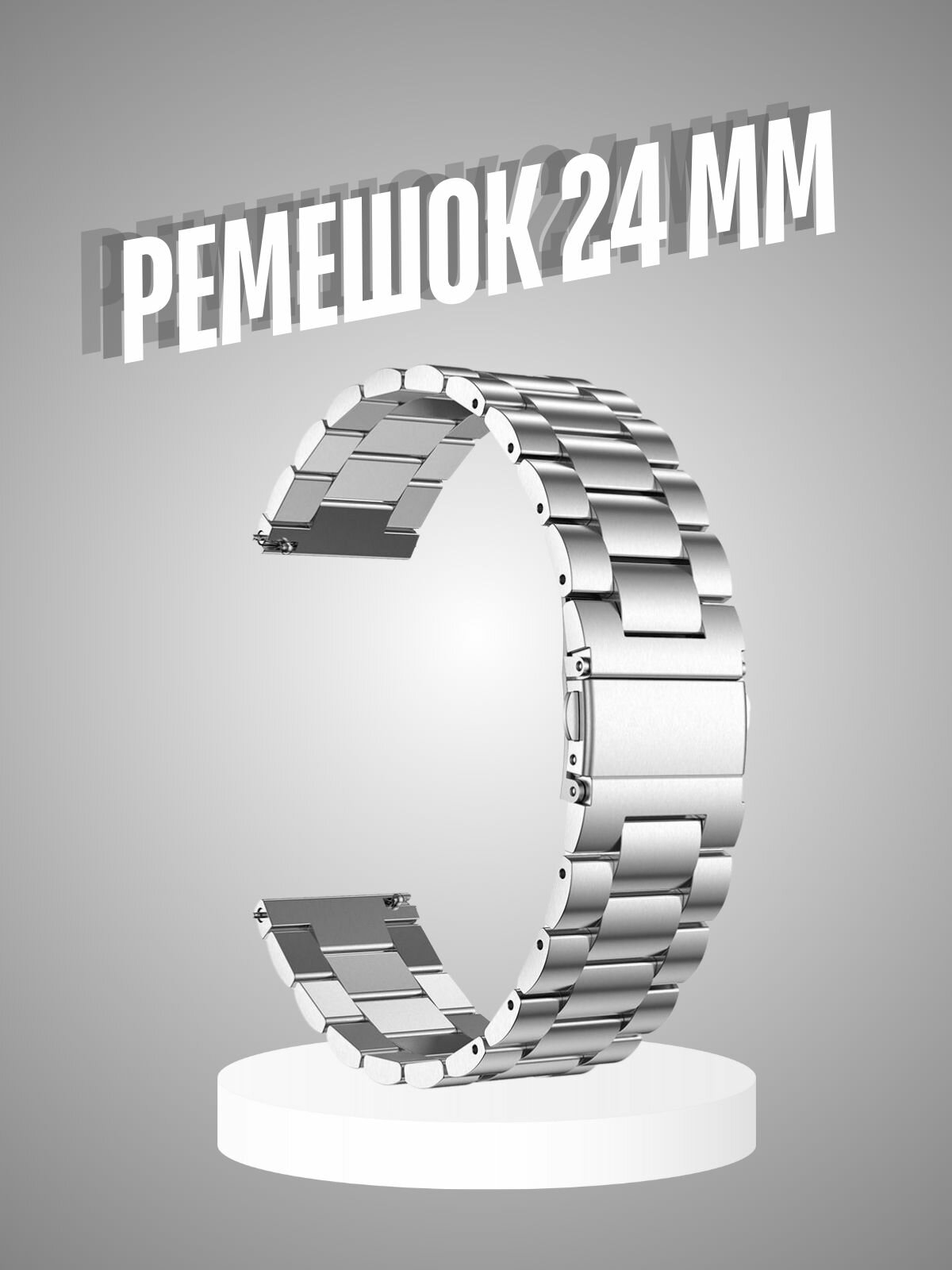 Ремешок для часов 24 мм металлический браслет универсальный, ремень блочный на часы 24мм