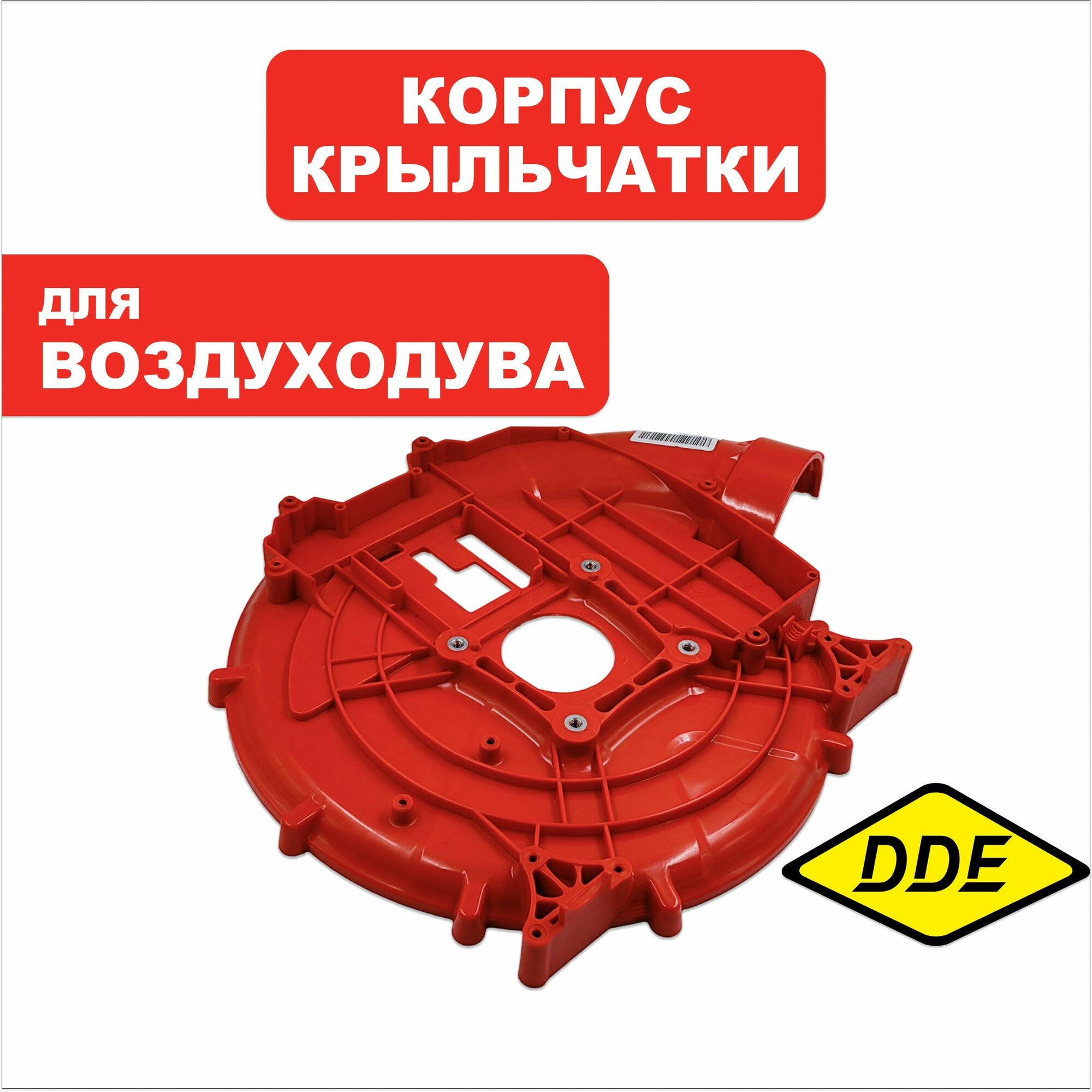 Корпус крыльчатки для воздуходува DDE VB 160