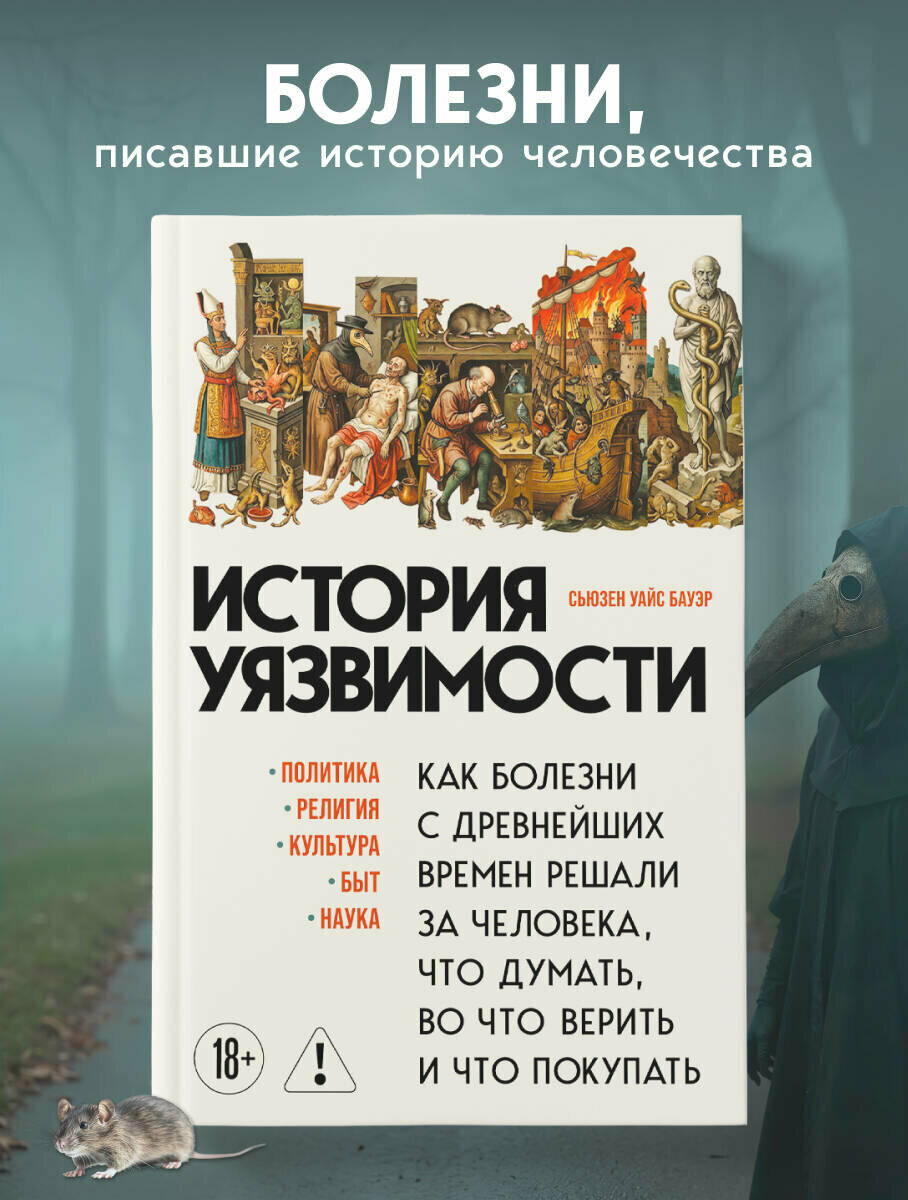 Бауэр С. История уязвимости. Как болезни с древнейших времен решали за человека что думать, во что верить и что покупать