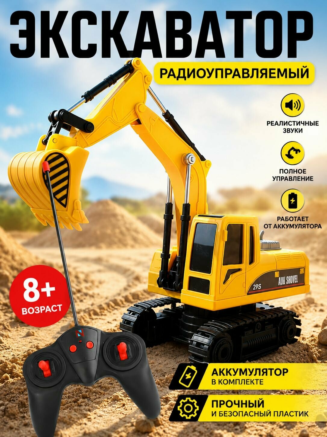 Экскаватор на радиоуправлении, экскаватор игрушка