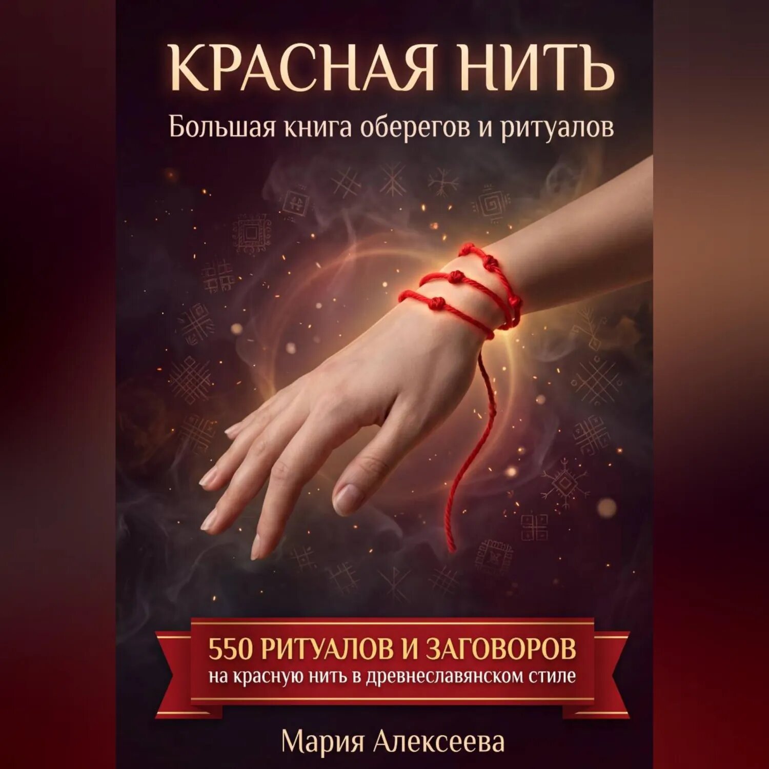Красная нить. Большая книга оберегов и ритуалов [Аудиокнига]