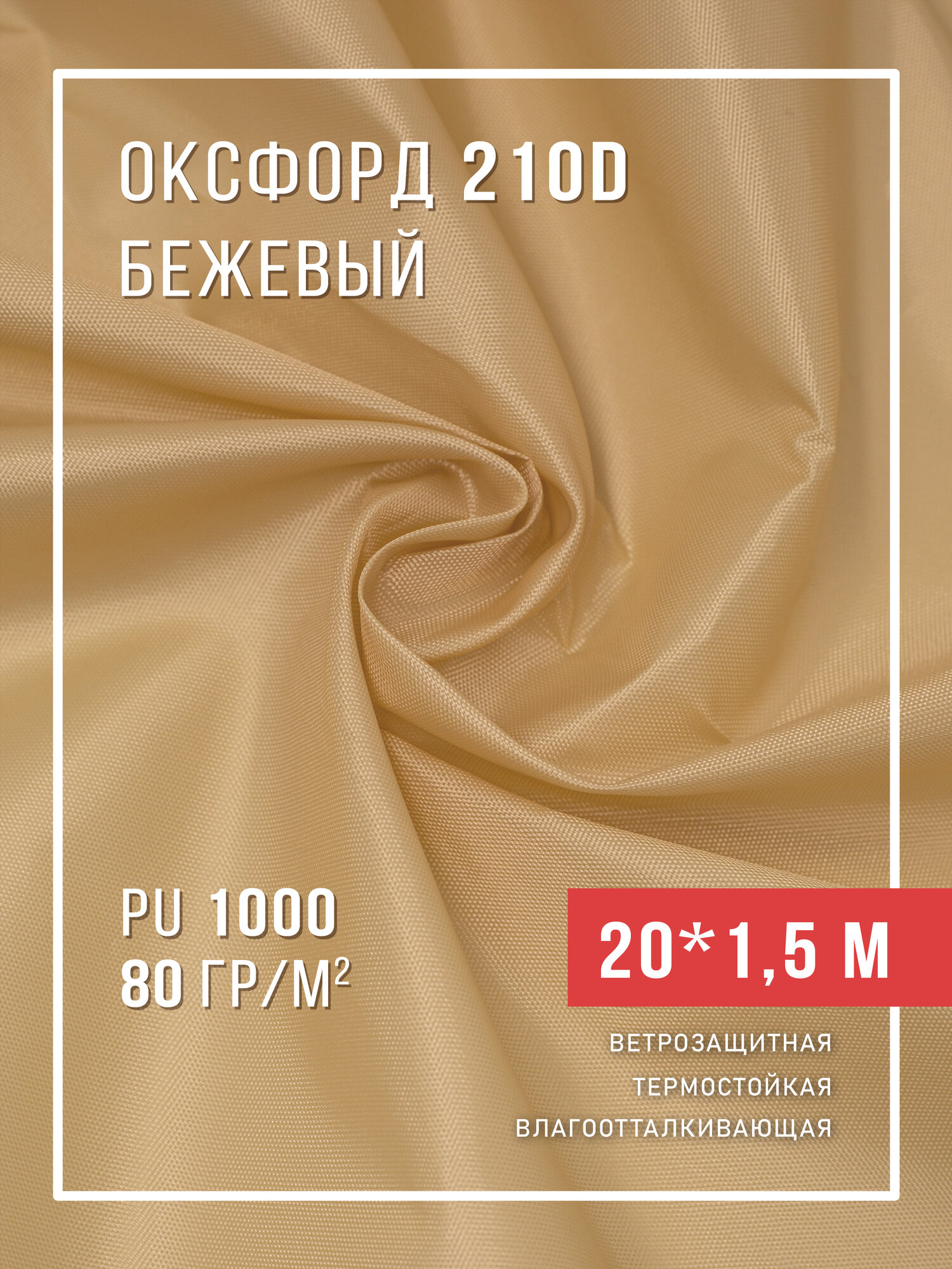 Ткань оксфорд 210D уличная с водоотталкивающей пропиткой 20 метров бежевый