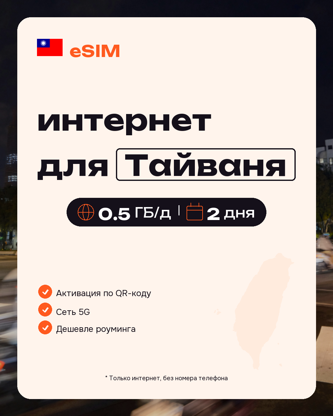 Туристическая eSIM для интернета в Тайване — 0.5 ГБ/день на 2 дня. Виртуальная сим-карта для Тайваня