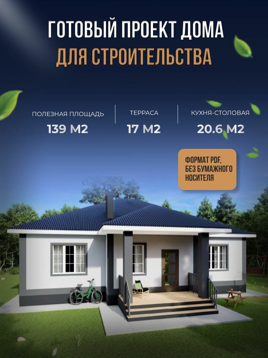Проект одноэтажного дома из газобетона 139м2, 4 спальни, терраса