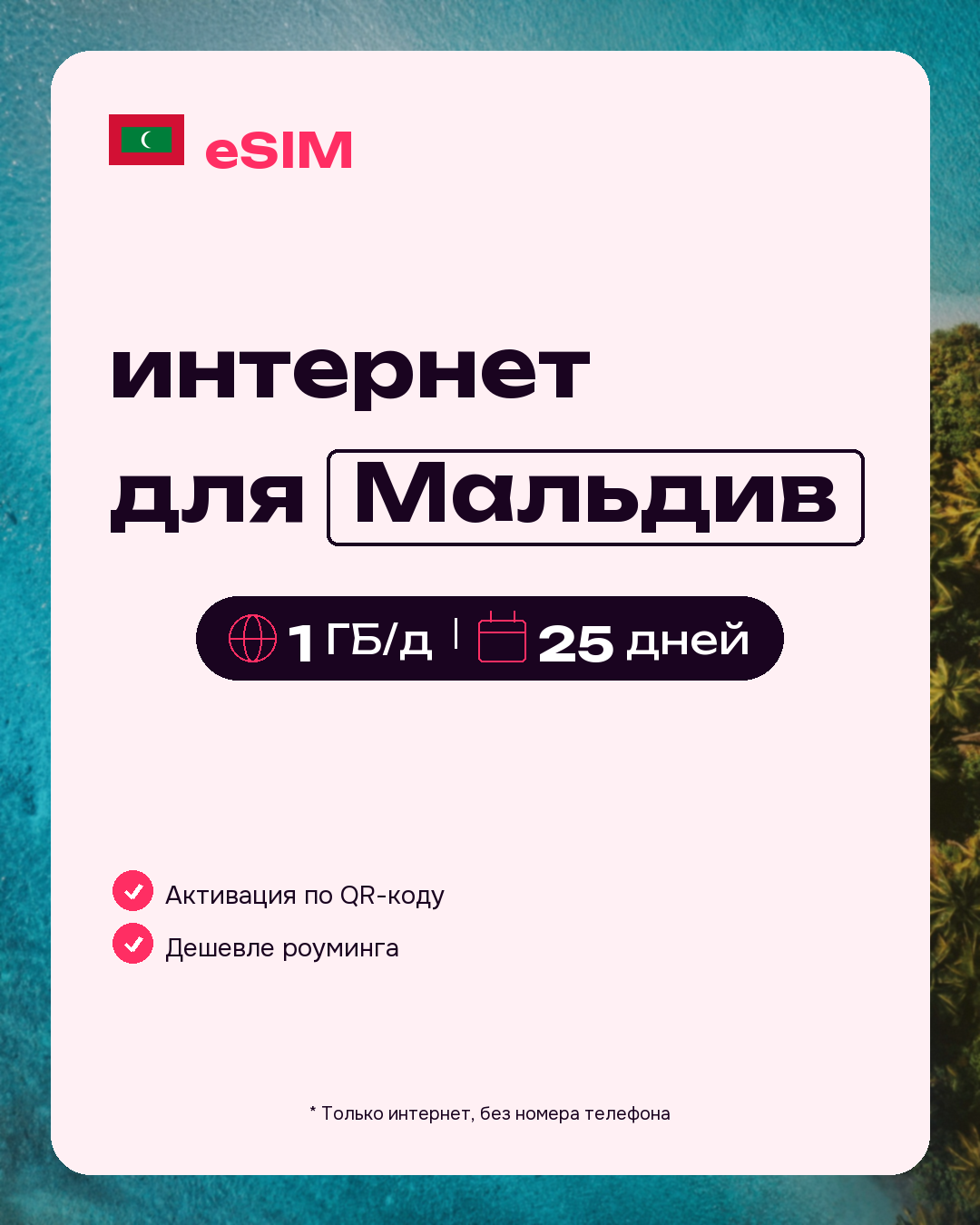 Туристическая eSIM для интернета в Мальдивах — 1 ГБ/день на 25 дней. Виртуальная сим-карта для Мальдив