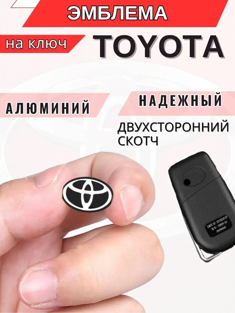 Эмблема на автомобильный ключ Toyota, шильдик значок Тойота 15мм алюминий