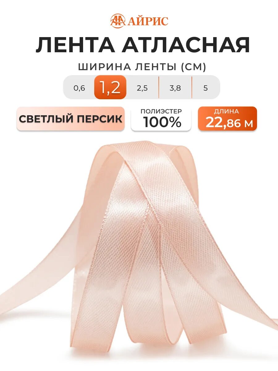 Лента атласная декоративная Айрис, 1,2см*22,86м, полиэстер (006 светлый персик)