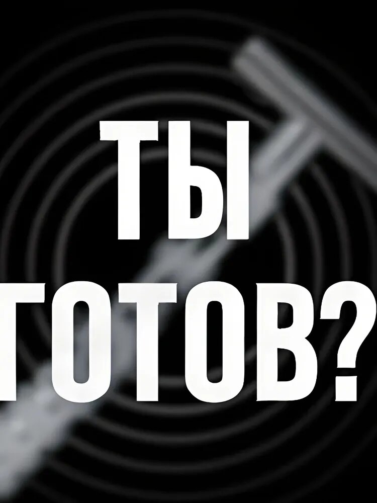 Т-образная бритва — фото 1