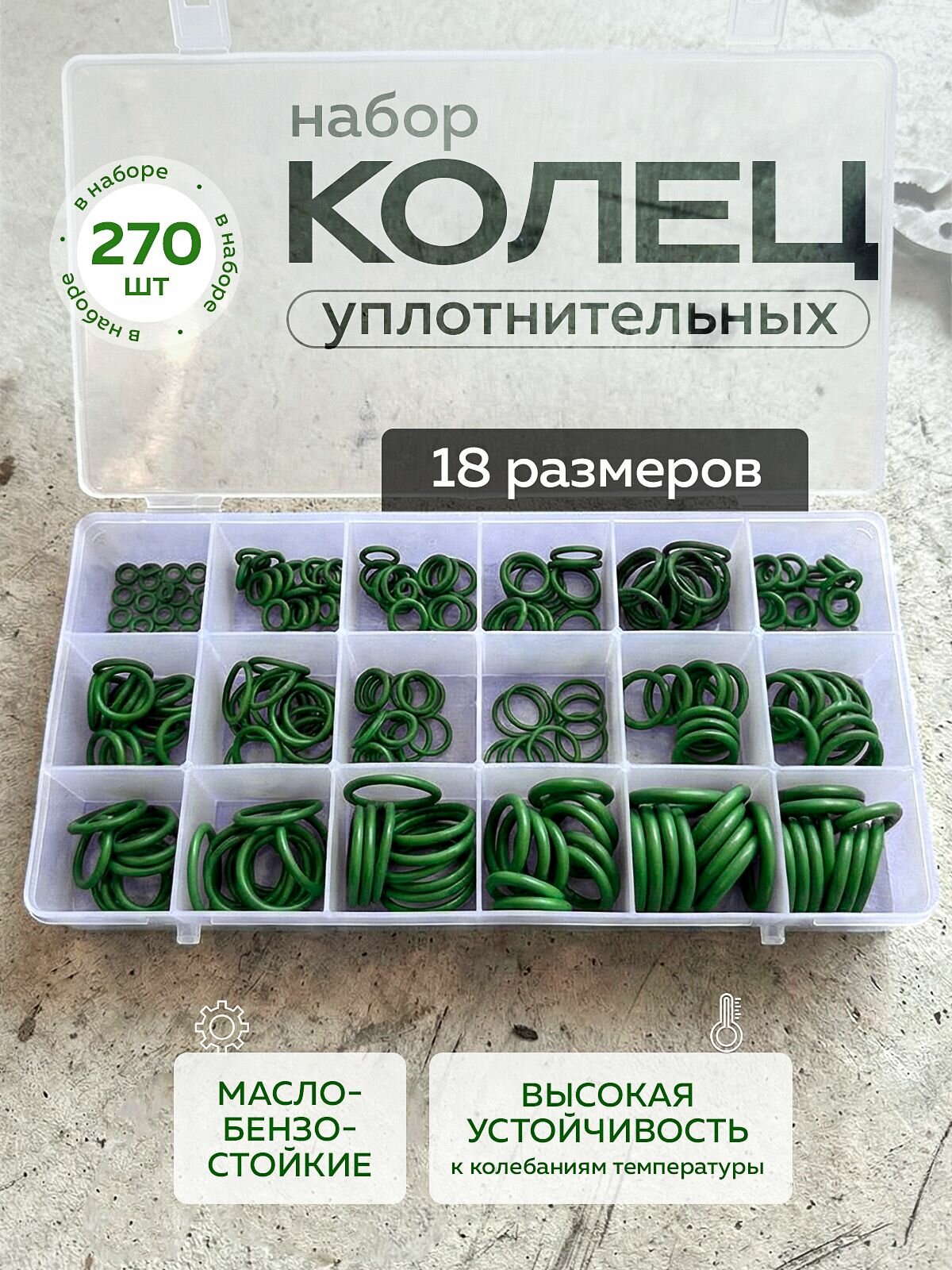 Набор уплотнительных колец резинок для кондиционеров 270 шт. для ремонта, замены и совместимого оборудования, практичный