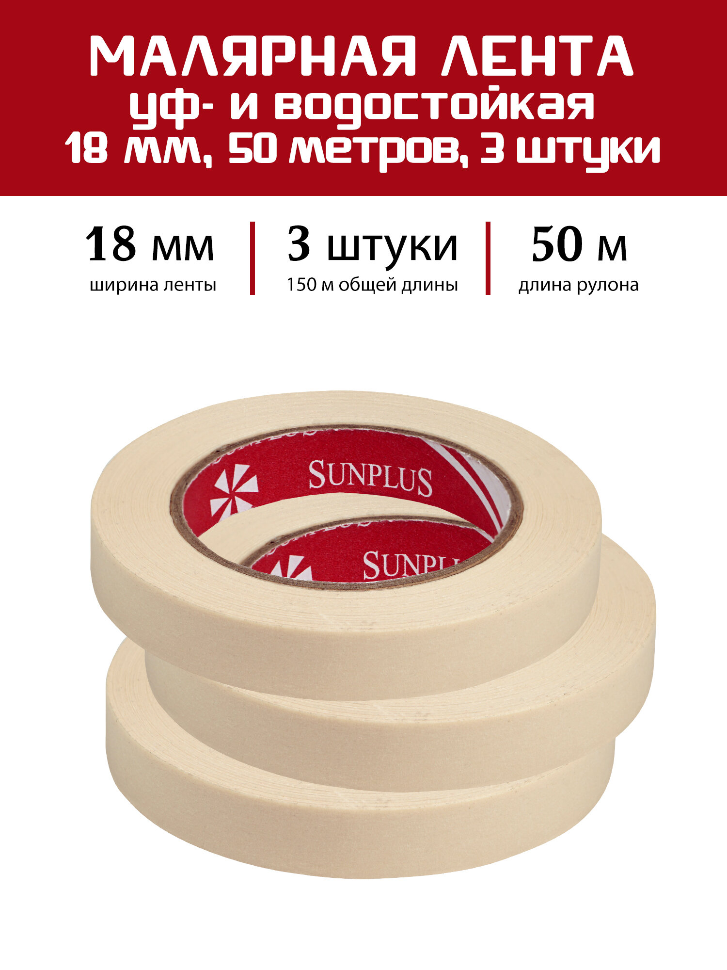 Малярная лента SUNPLUS MASK. TAPE.18.50, малярная, ширина 18мм, длина 50м, 3шт