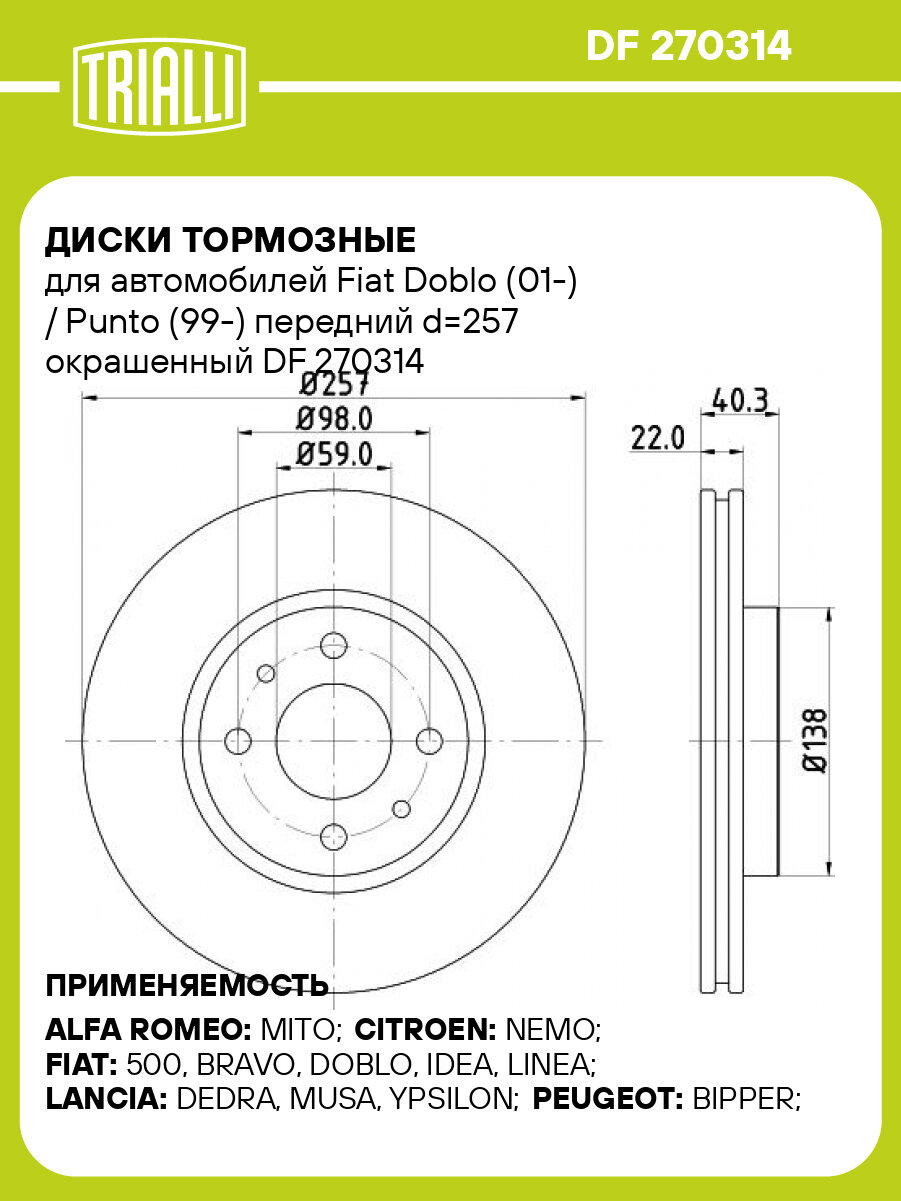 Диски тормозные для автомобилей Fiat Doblo (01-) / Punto (99-) передний d=257 окрашенный DF 270314 TRIALLI