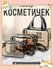 Косметичка ширина: 29 см.
